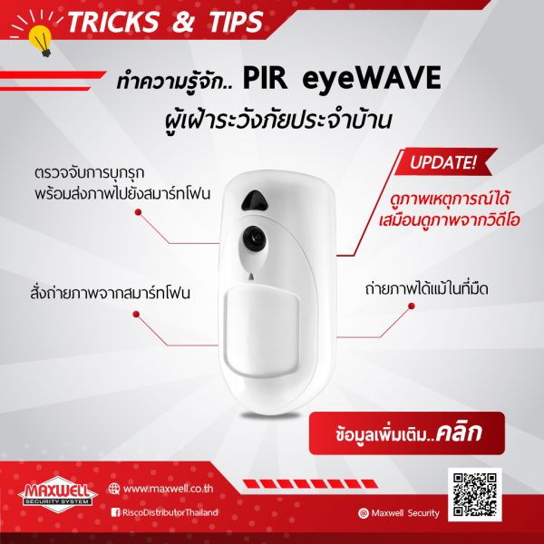 PIR eyeWAVE ดูภาพเหตุการณ์เสมือนคลิปวิดีโอได้เเล้ววันนี้ | Maxwell Security System