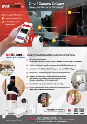 โบรชัวร์สินค้า, MaxWell.co.th | Maxwell Security System