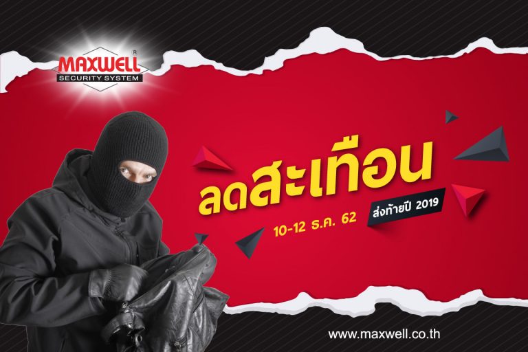 ลดสิ้นปี-Maxwell-FB | Maxwell Security System