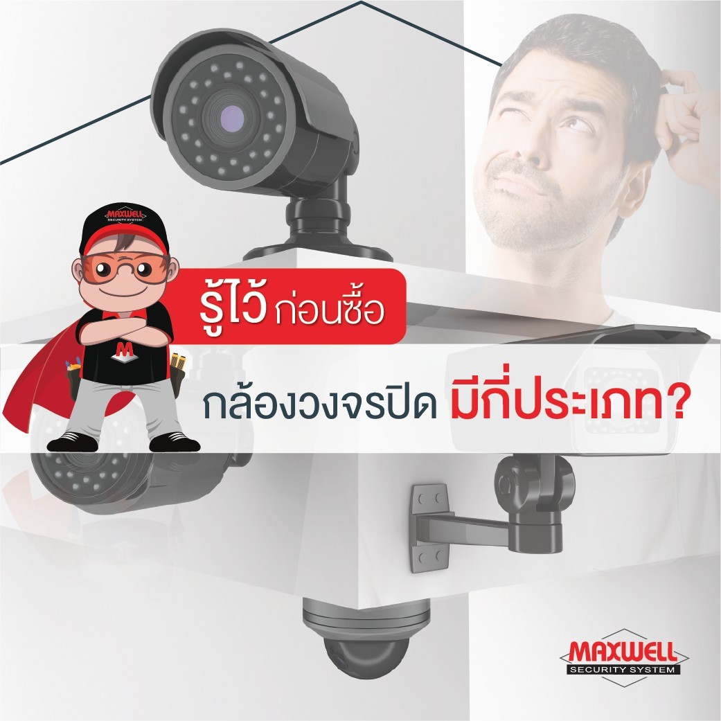 กล้องวงจรปิดที่เราเห็น มันเป็นประเภทไหนกัน ? - MAXWELL