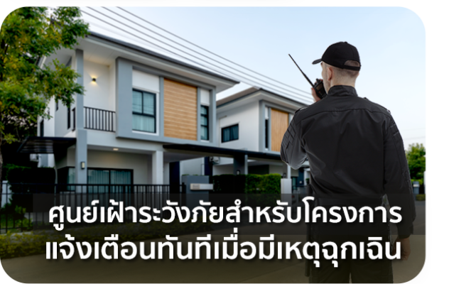 ระบบเฝ้าระวังภัยโครงการหมู่บ้าน MAXWEL CMS | Maxwell Security System