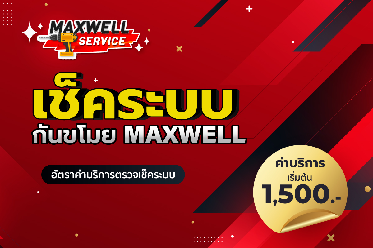 ระบบกันขโมย ระบบรักษาความปลอดภัย กล้องวงจรปิด CCTV - MAXWELL