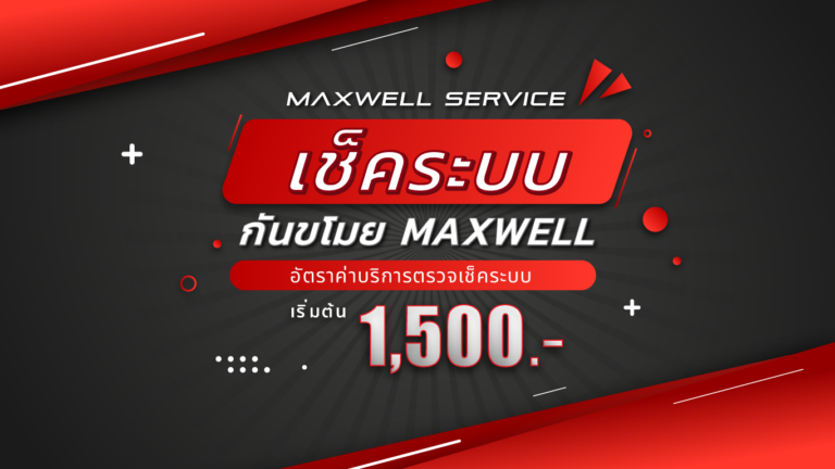 อัตราค่าบริการตรวจเช็คระบบ | Maxwell Security System